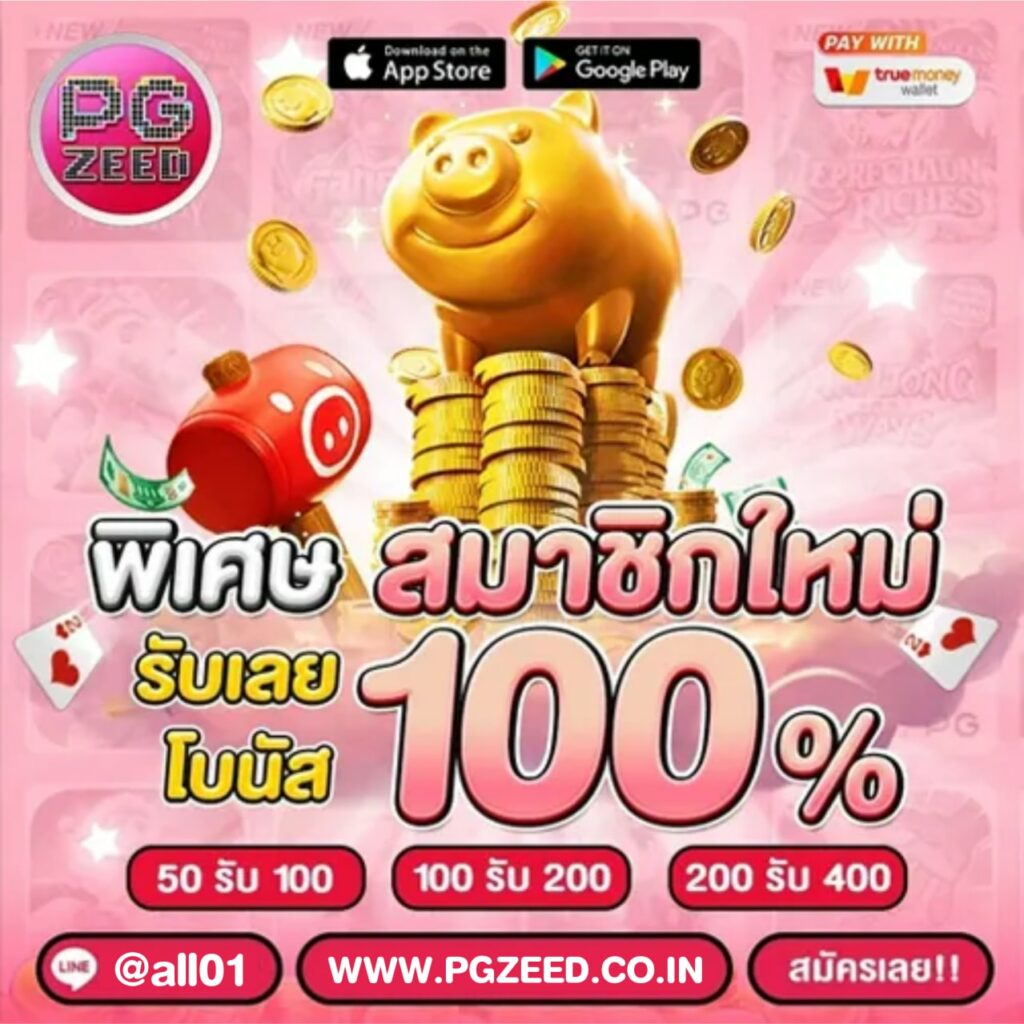 PGZEED สล็อตออนไลน์ มือถือ PG เว็บสล็อต สล็อต ระบบ ออโต้ PGSLOT